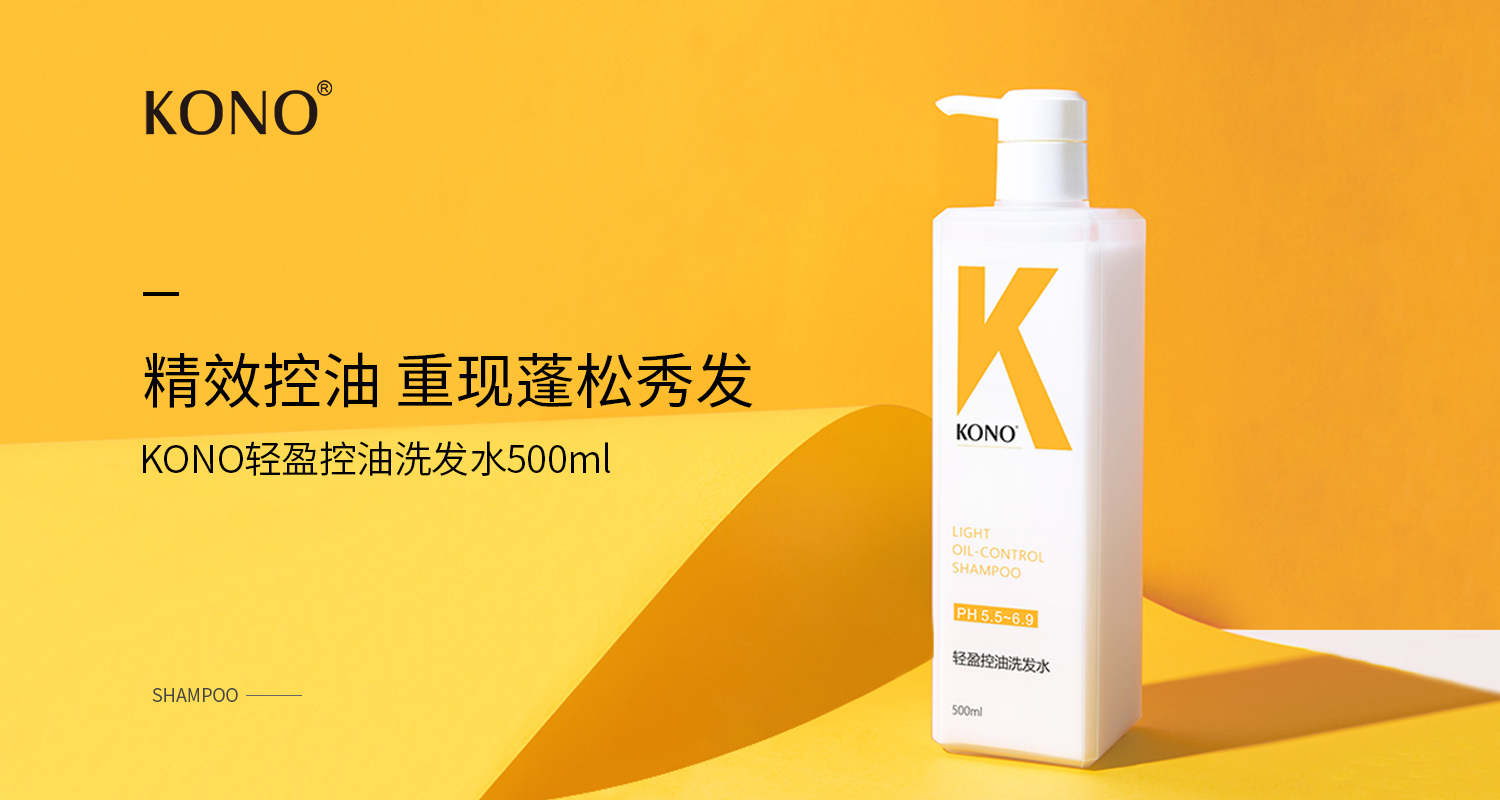 轻盈控油洗发水-KONO-品观网